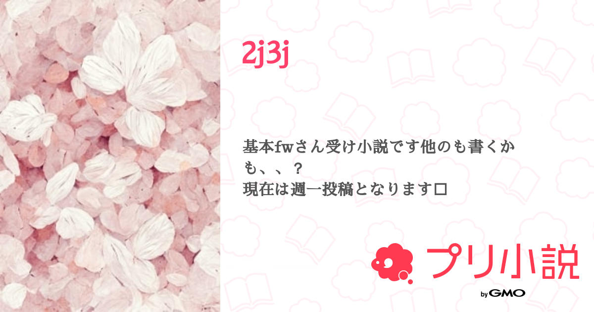 第57話：all+fw 『おめでとう』（2j3j）｜無料スマホ夢小説ならプリ小説 byGMO